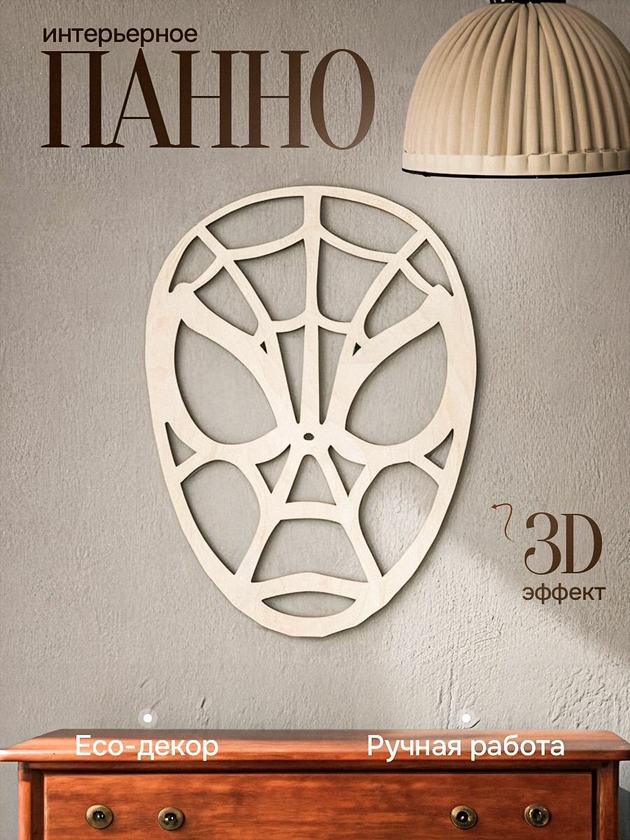 Панно на стену Человек паук, 42x30см для интерьера с 3D-эффектом, деревянное, настенное для декора гостиной, спальни, кухни и прихожей, ручная работа, минимализм, объемное бежевое декоративное пано