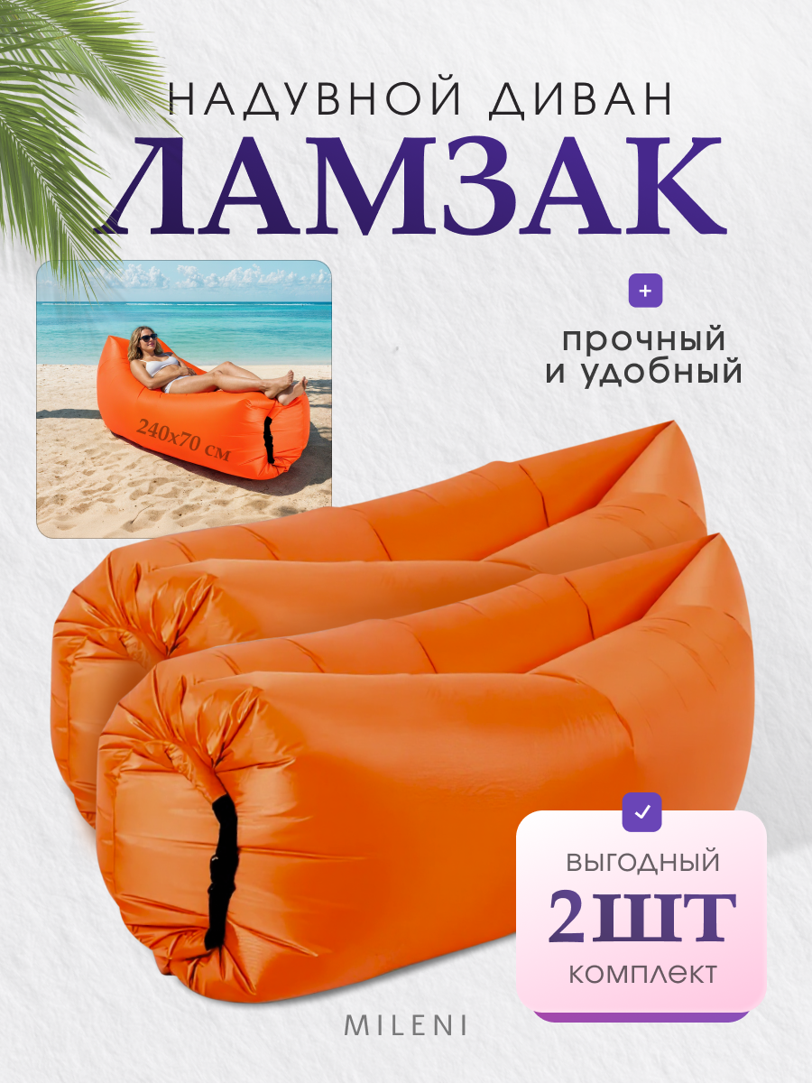 MILENI Надувной ламзак с карманом и колышком, набор из 2 шт.