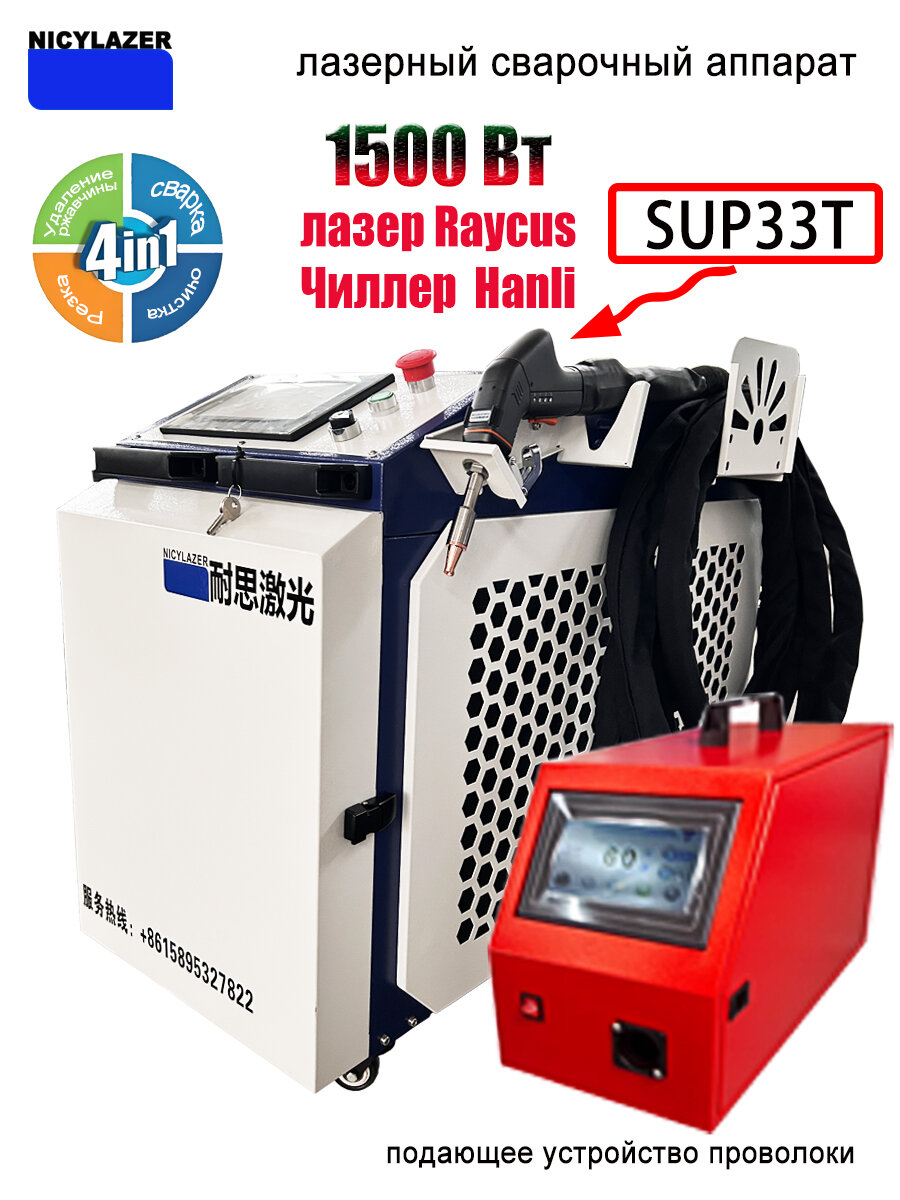Ручной волоконный лазерный сварочный аппарат 1500Вт с лазером Raycus и горелкой 33T