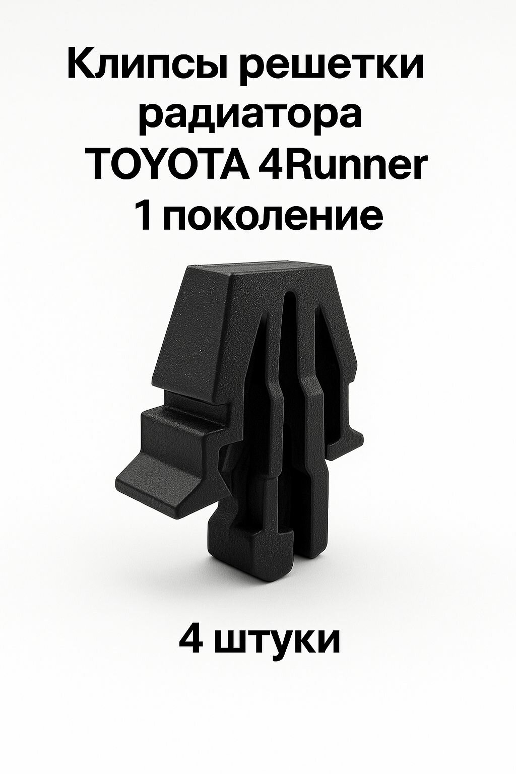 Клипсы решётки радиатора TOYOTA 4Runner I поколение (4 шт) усиленный PETG замена OEM