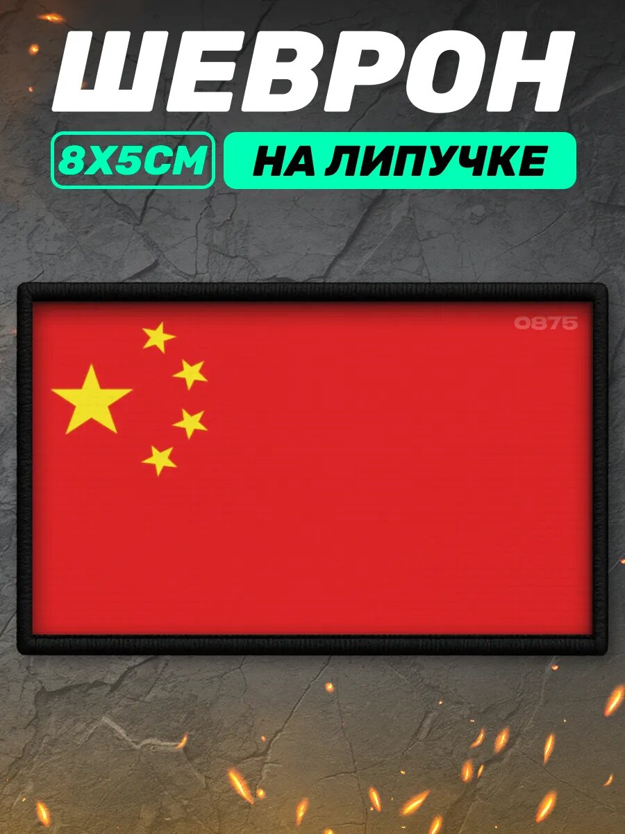 Шеврон на липучке военный флаг Китая