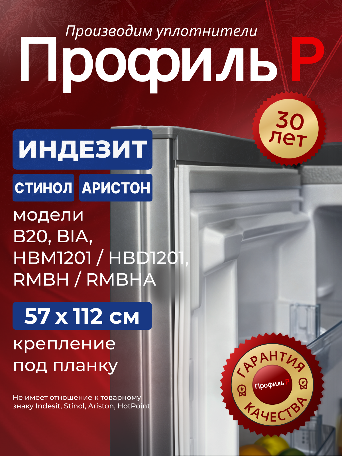 Уплотнитель (резинка) для холодильника Indesit 57х112 см, под планку