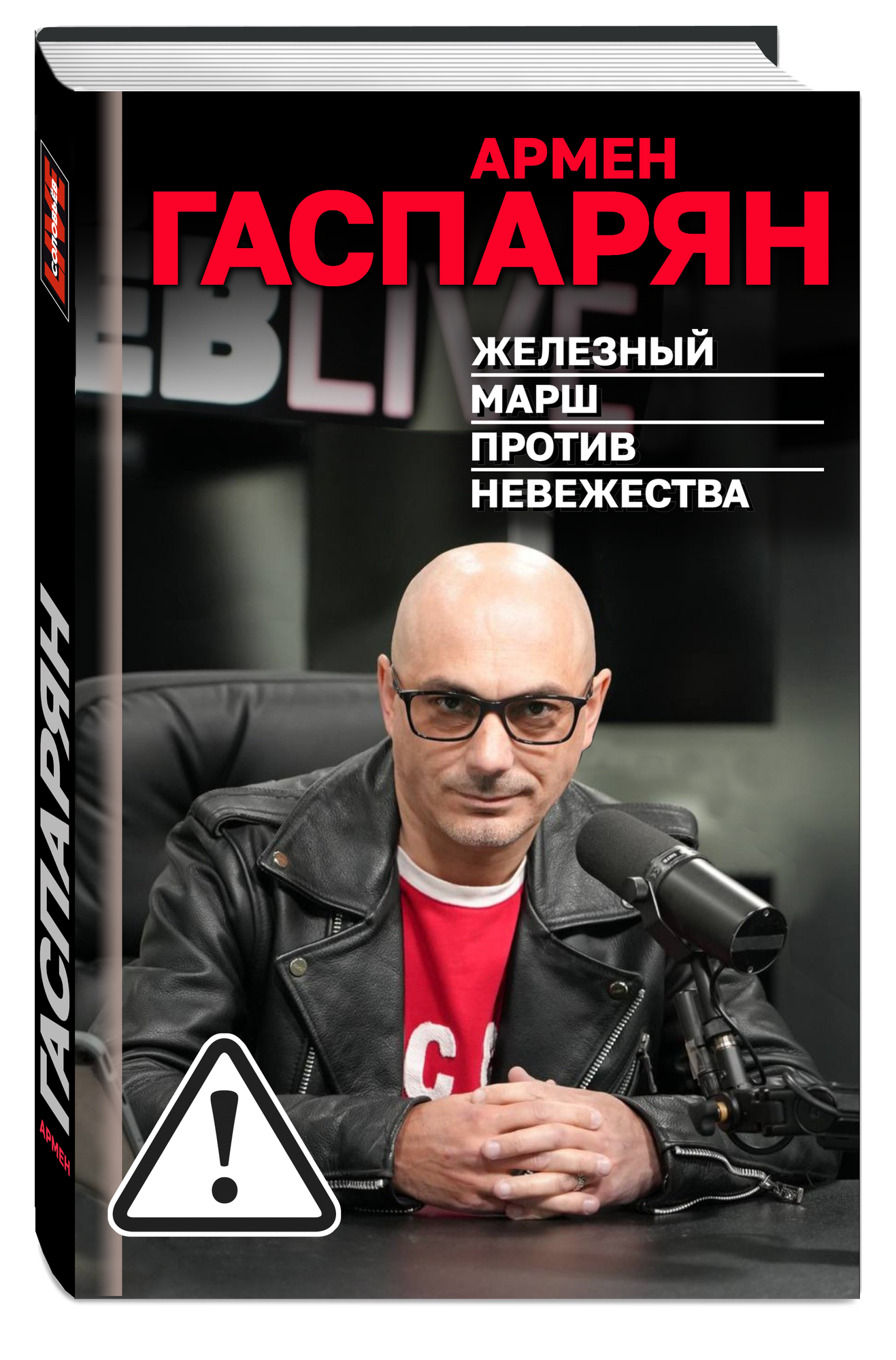 Железный марш против невежества