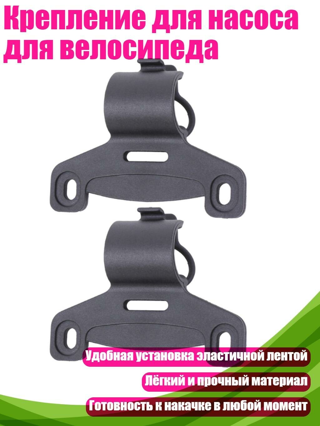 Крепление для насоса для велосипеда, 2pc