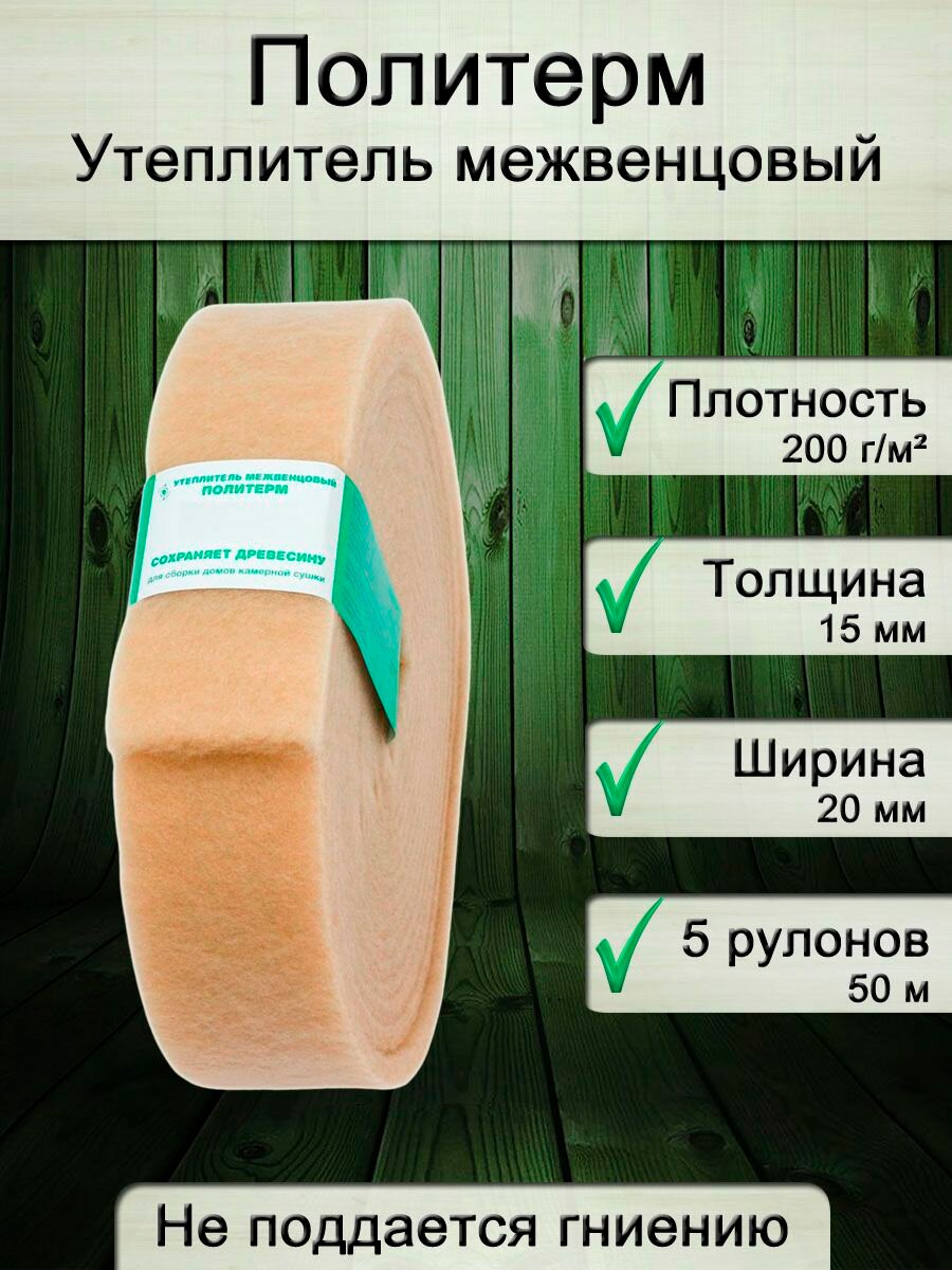 Утеплитель для стен. Плотность 200 г/м , толщина 15 мм, ширина 20 мм, 5 рулонов в упаковке, 10м в 1 рулоне. Утеплитель межвенцовый полиэфирный Политерм. Теплоизоляция. Строительные материалы.