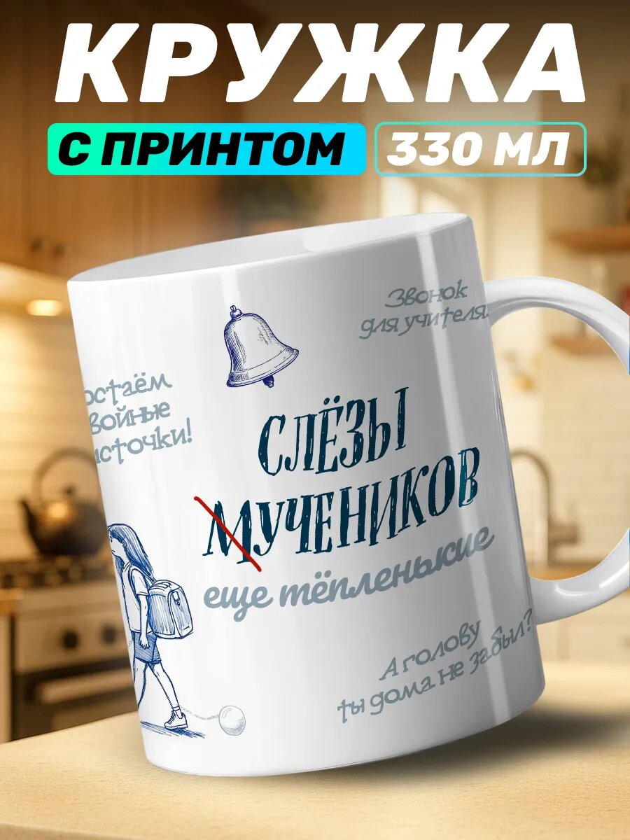 Кружка с принтом Для учителя Слезы учеников