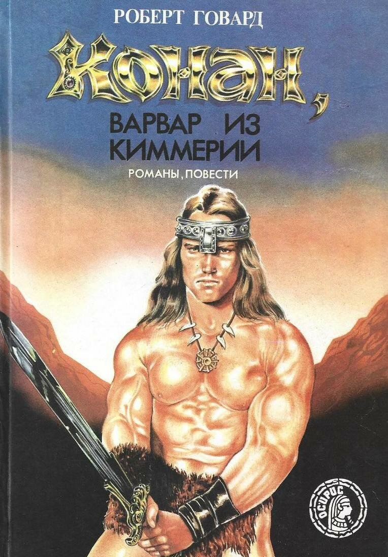 Конан, варвар из Киммерии