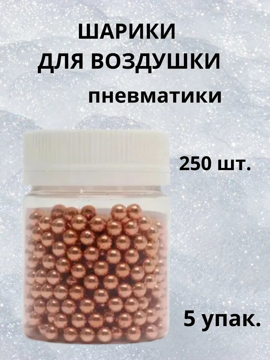 Шарики для пневматики