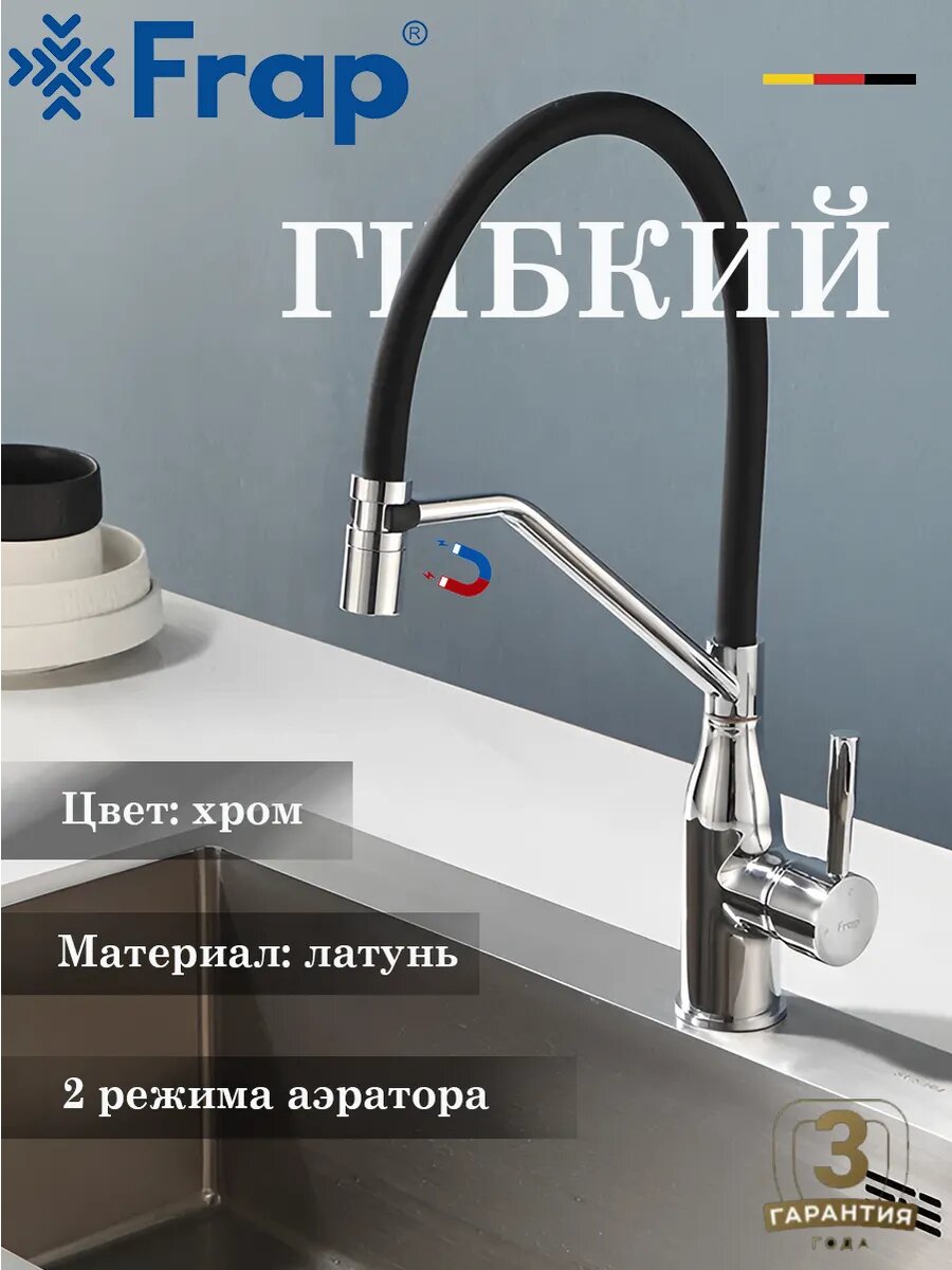 Смеситель для кухни с гибким изливом Frap F4497