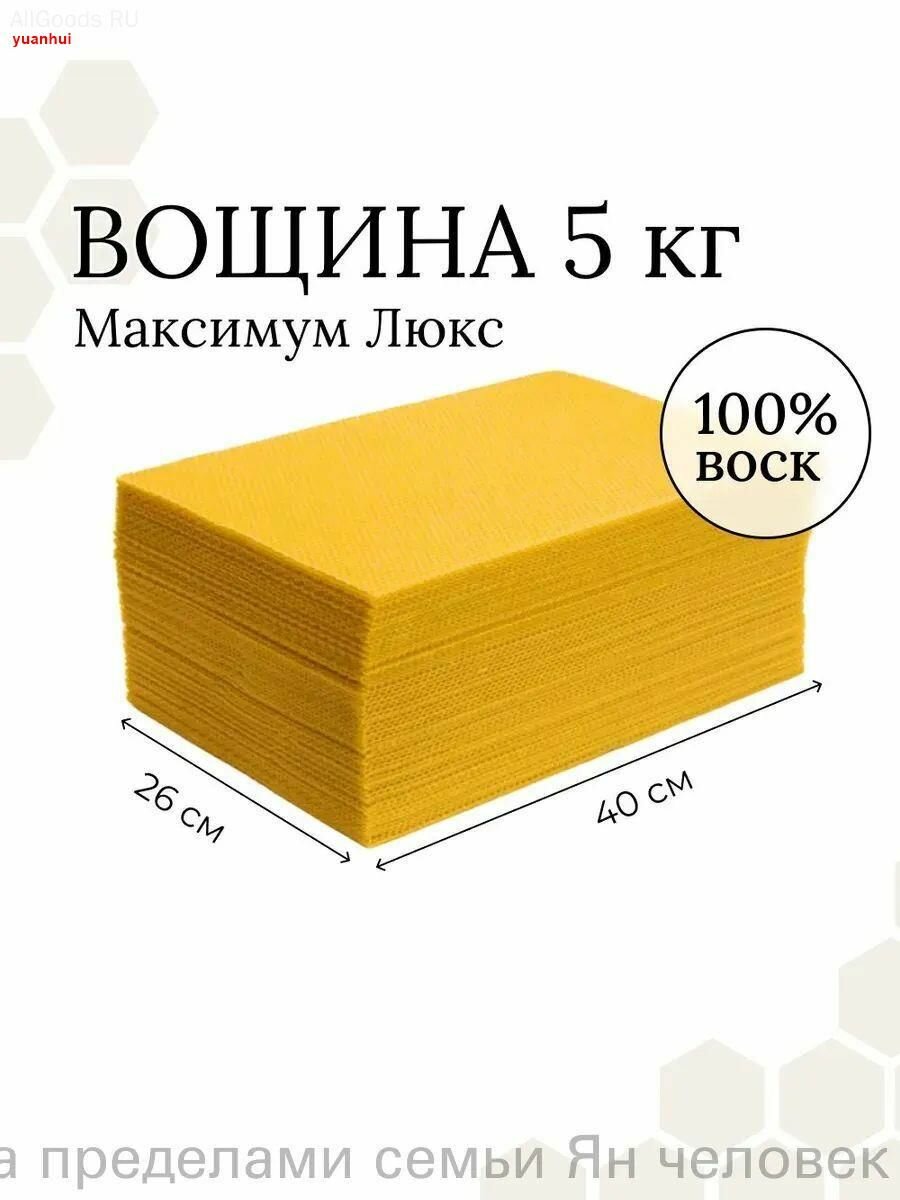 Вощина для пчел из пчелиного воска, 5 кг 64 листа 400х260х180 мм, дадан
