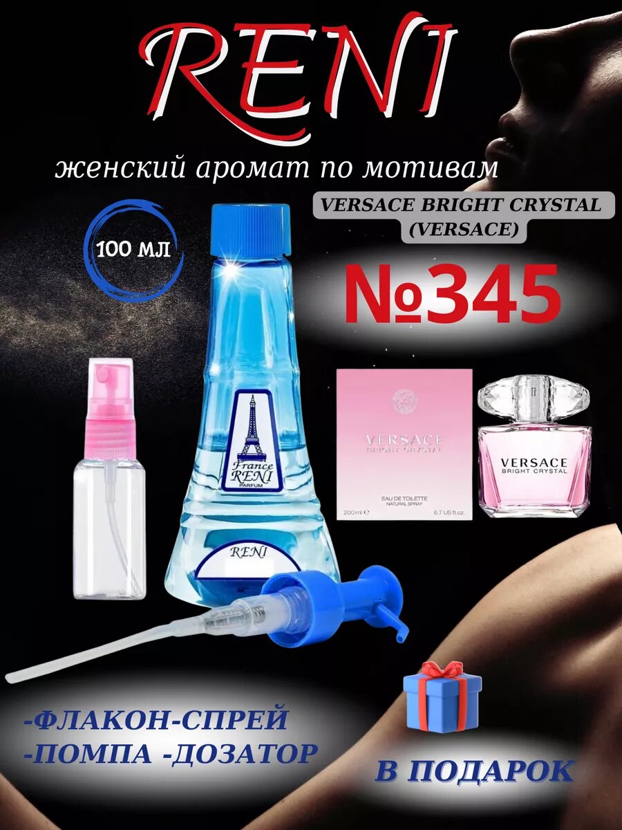 Духи на разлив Рени 345 (100мл)