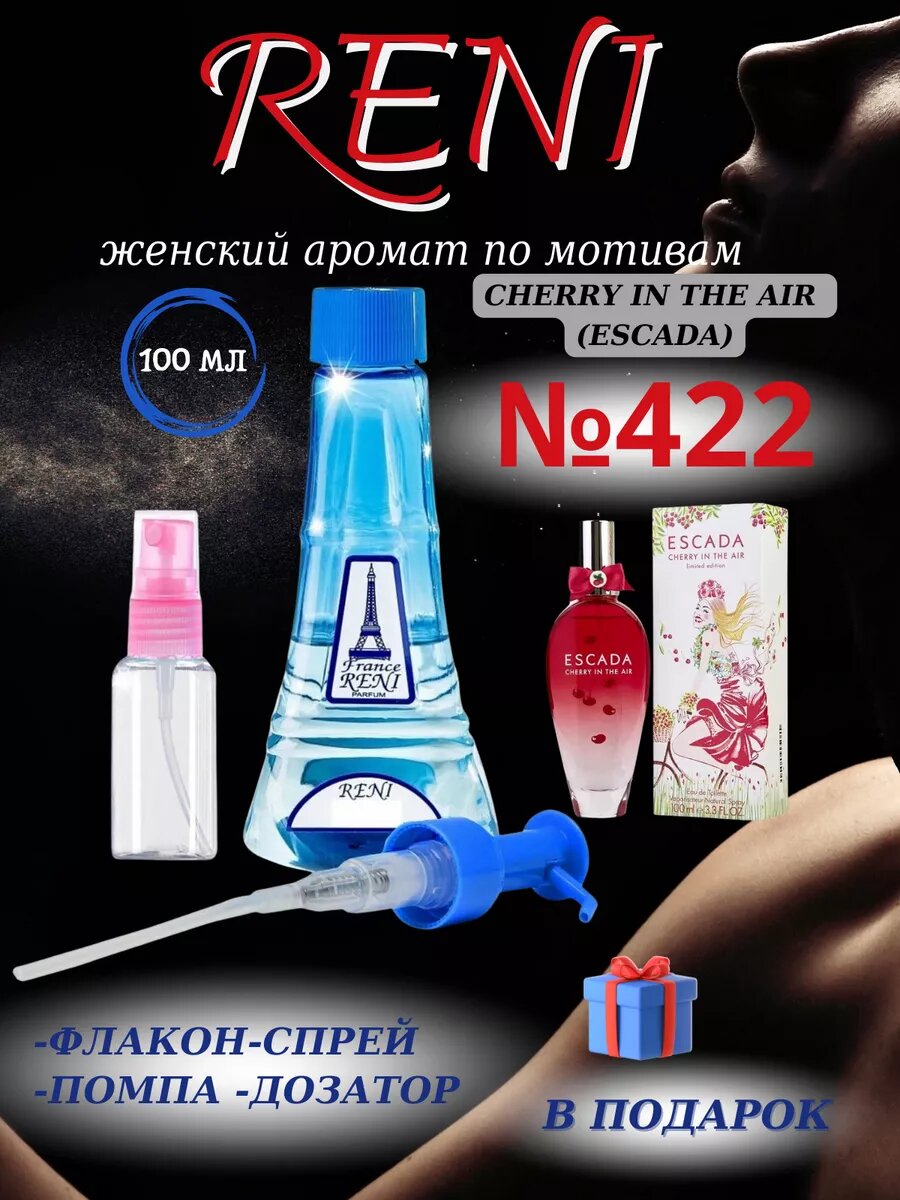 Духи на разлив Рени 422
