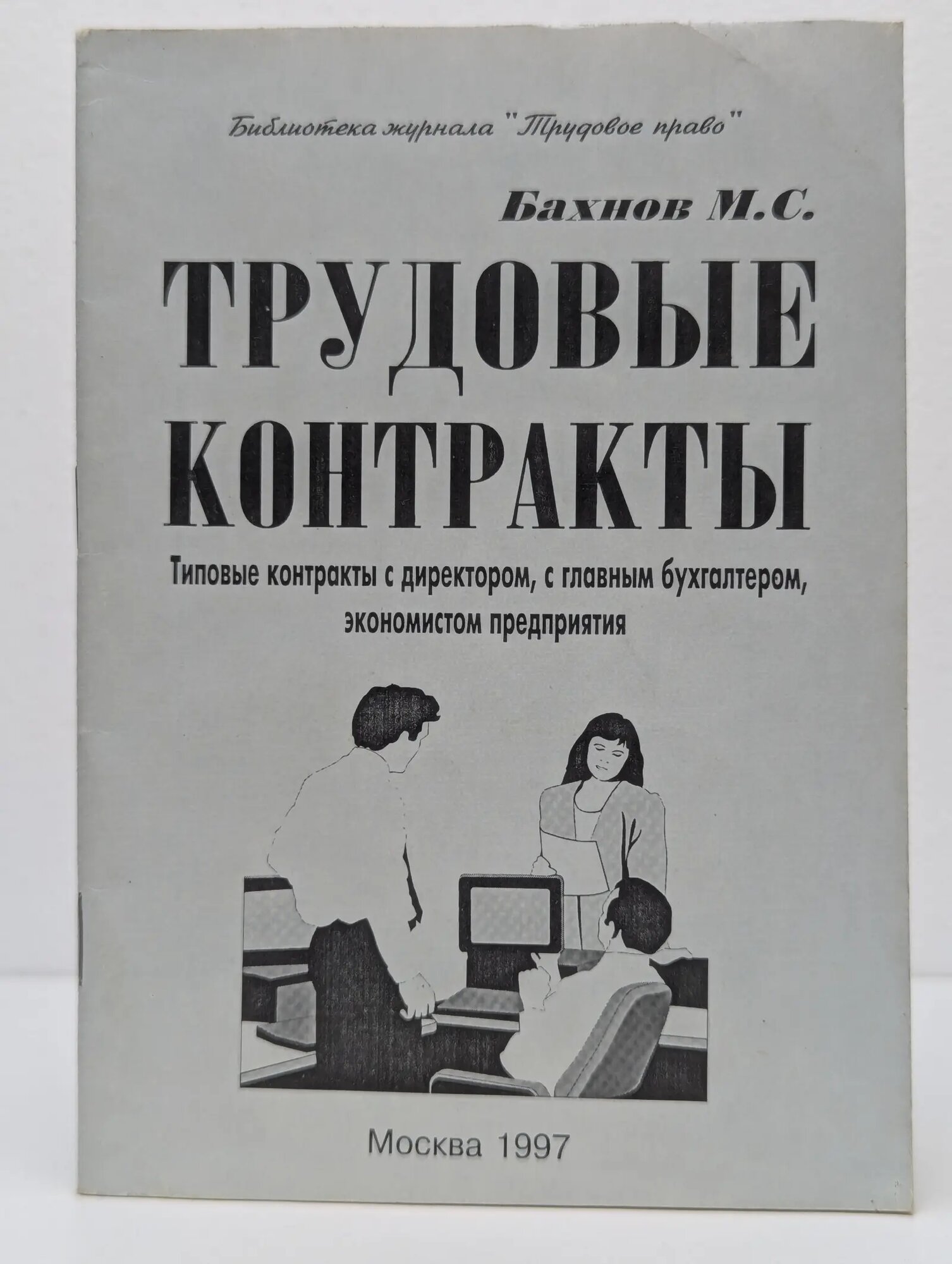 Трудовые контракты Бахнов Марк Соломонович 1997