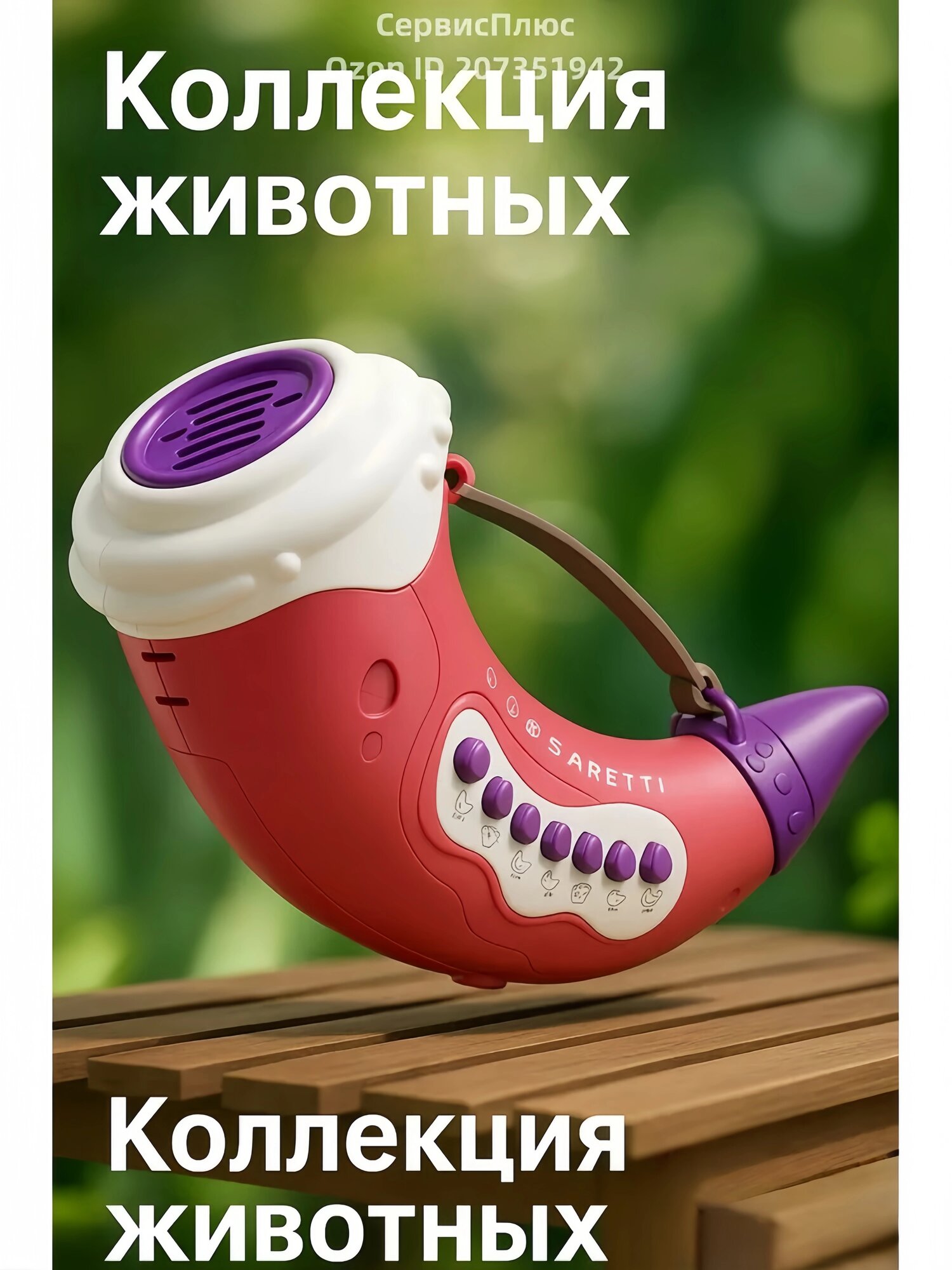 Игрушки，Детский горн-свисток с имитацией звуков животных, духовой, для игр и тренировки дыхания ，красный
