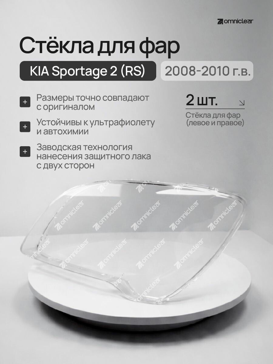 Стекла фар KIA Sportage 2 рестайлинг 2008-2010