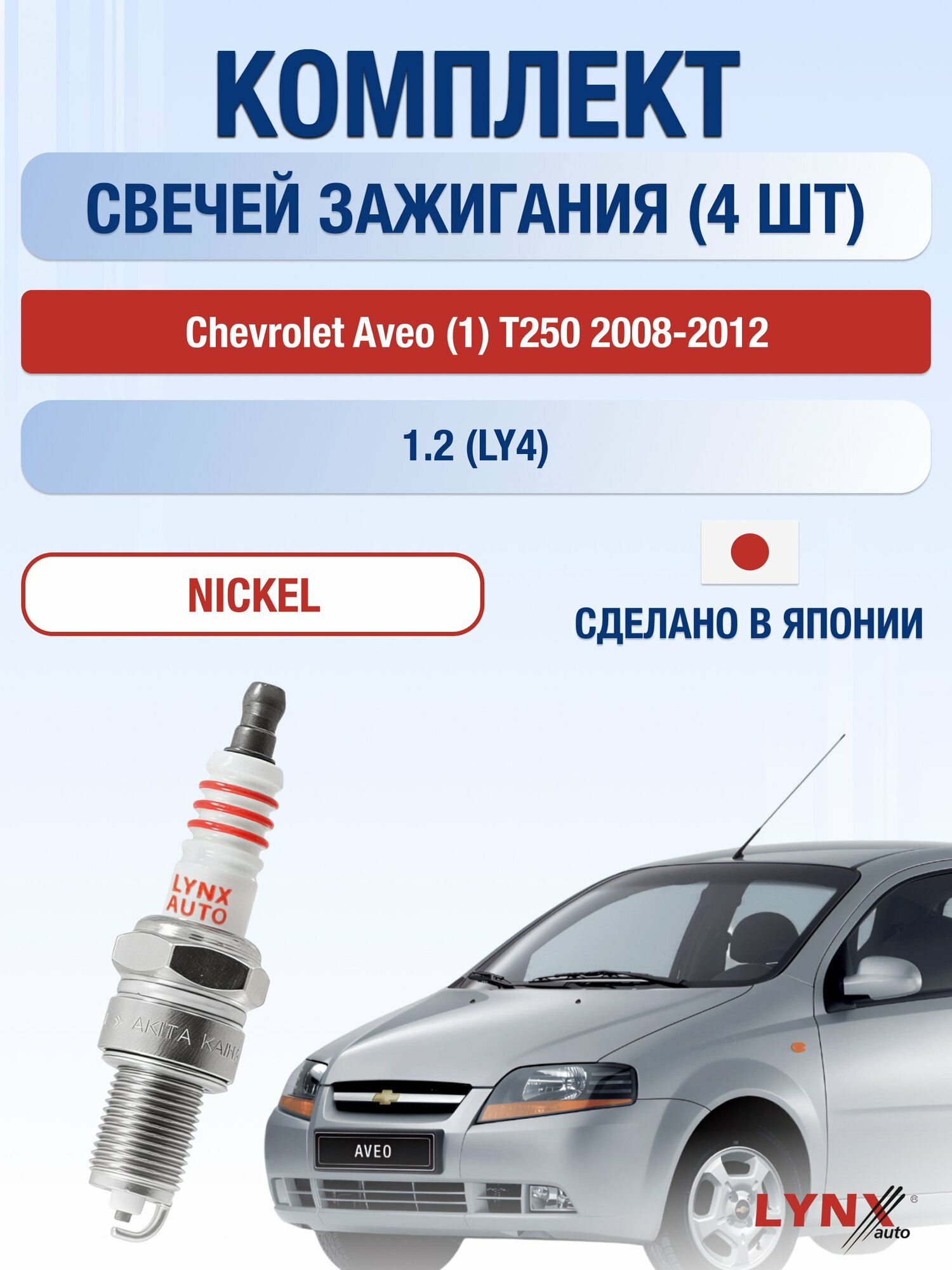 Свечи зажигания на Chevrolet Aveo (1) T250 2008-2012г./ комплект 4 шт. Двигатель 1.2 (LY4) SP-166/ LYNXauto