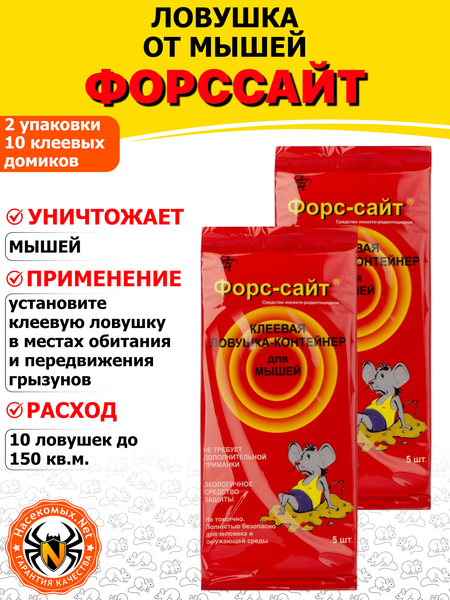 Форсайт (Форссайт) клеевая ловушка-контейнер от мышей, 10 шт