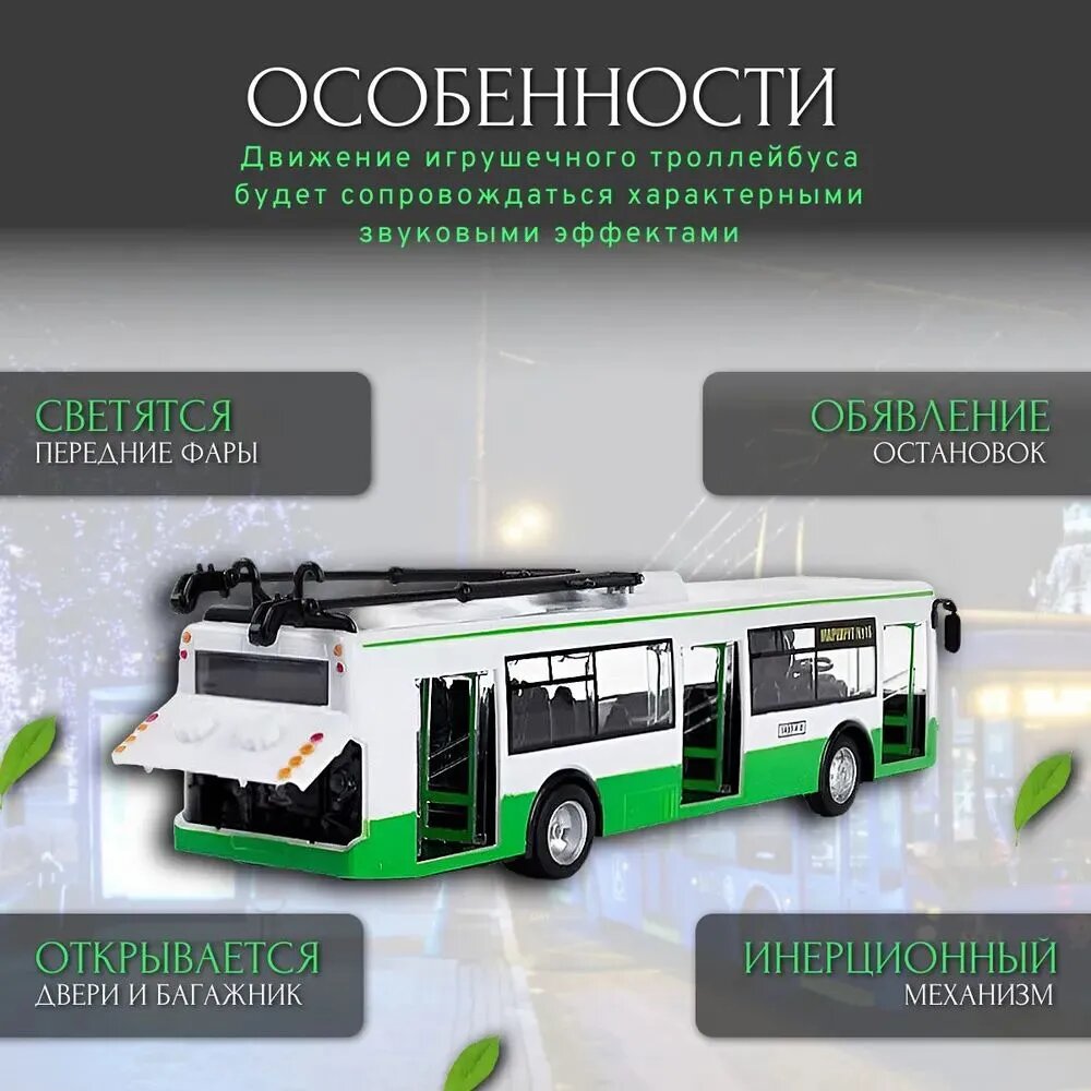 Инерционный Троллейбус / Игрушка троллейбус, масштаб 1/43, с открывающимися дверями, со звуковыми и световыми эффектами