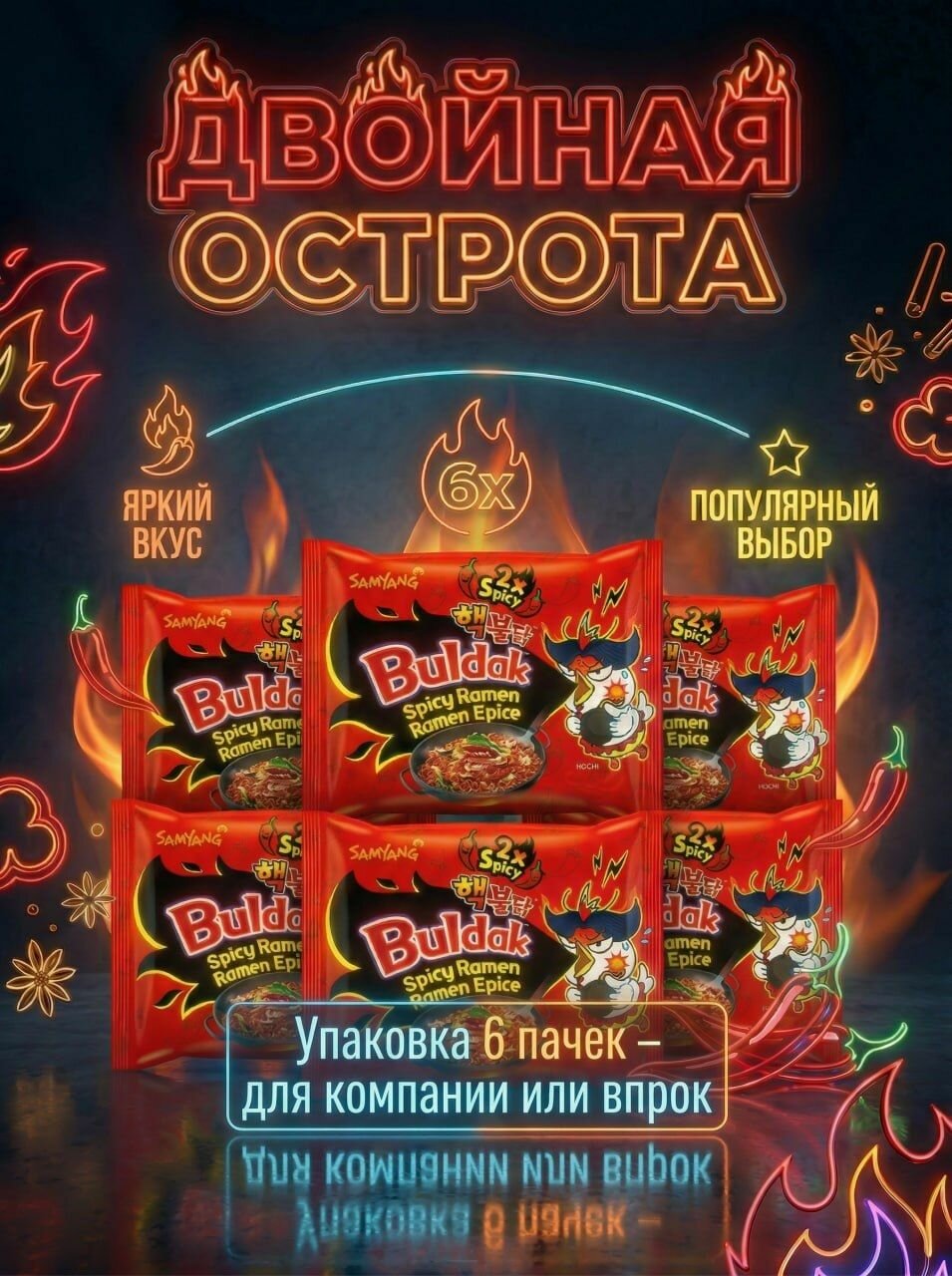 Лапша рамен экстремально острая со вкусом курицы Бульдак и перцем чили 2X Spicy Buldak, Самянг, Корея, 140 г х 6шт