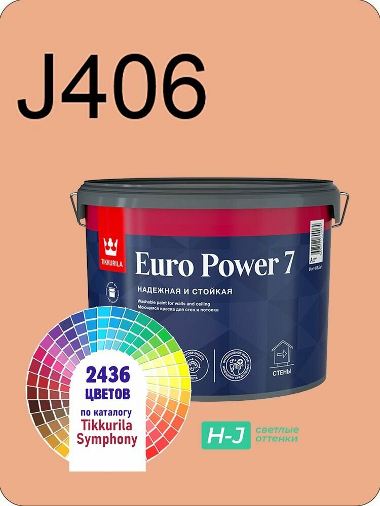 Краска для стен и потолков Tikkurila Euro Power 7 9л. светлые оттенки J406
