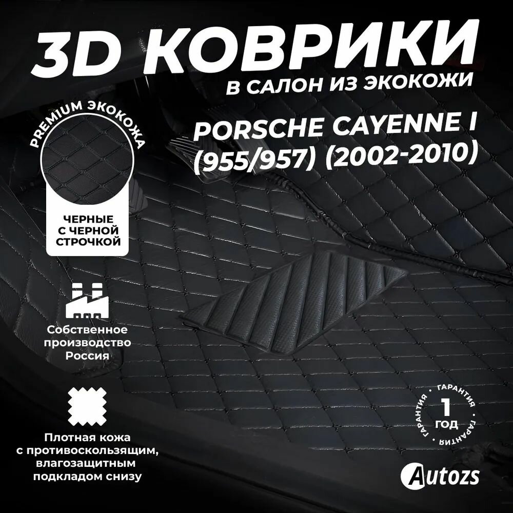 Кожаные 3D коврики в салон с бортами для Porsche Cayenne I (955/957) (2002-2010) черные с черной строчкой