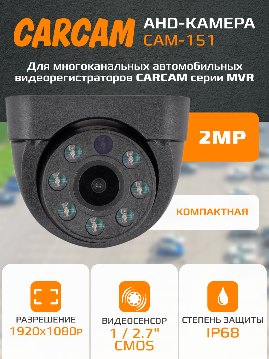 Камера видеонаблюдения CARCAM CAM-151, 2 Мп, 1920x1080p, Угол обзора 155°