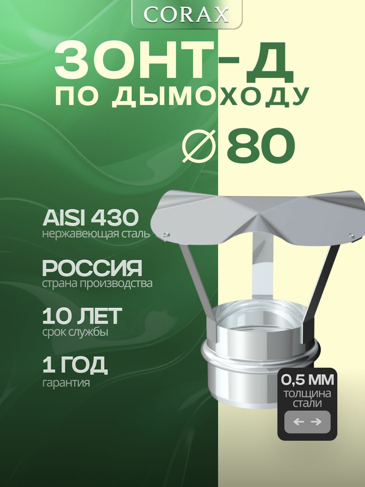 Зонт-Д CORAX Ф 80 (430/0,5)