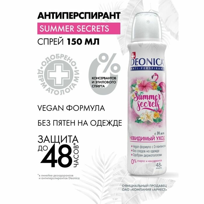 Антиперспирант-спрей Deonica "Summer Secrets", 150 мл, 4,5х4,5х17 см (4600104039201)