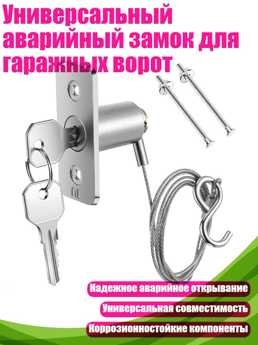 Универсальный аварийный замок для гаражных ворот
