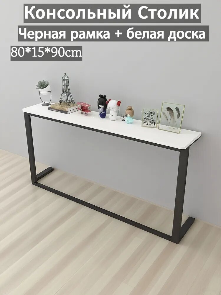 Консоль, 80х15х90 см