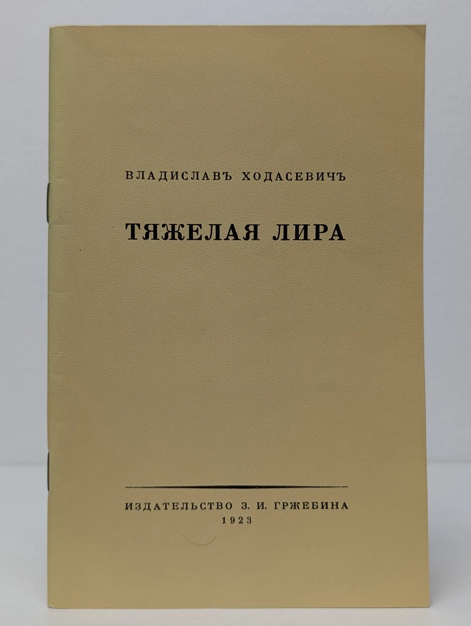 Тяжелая лира Ходасевич Владислав Фелицианович 1989