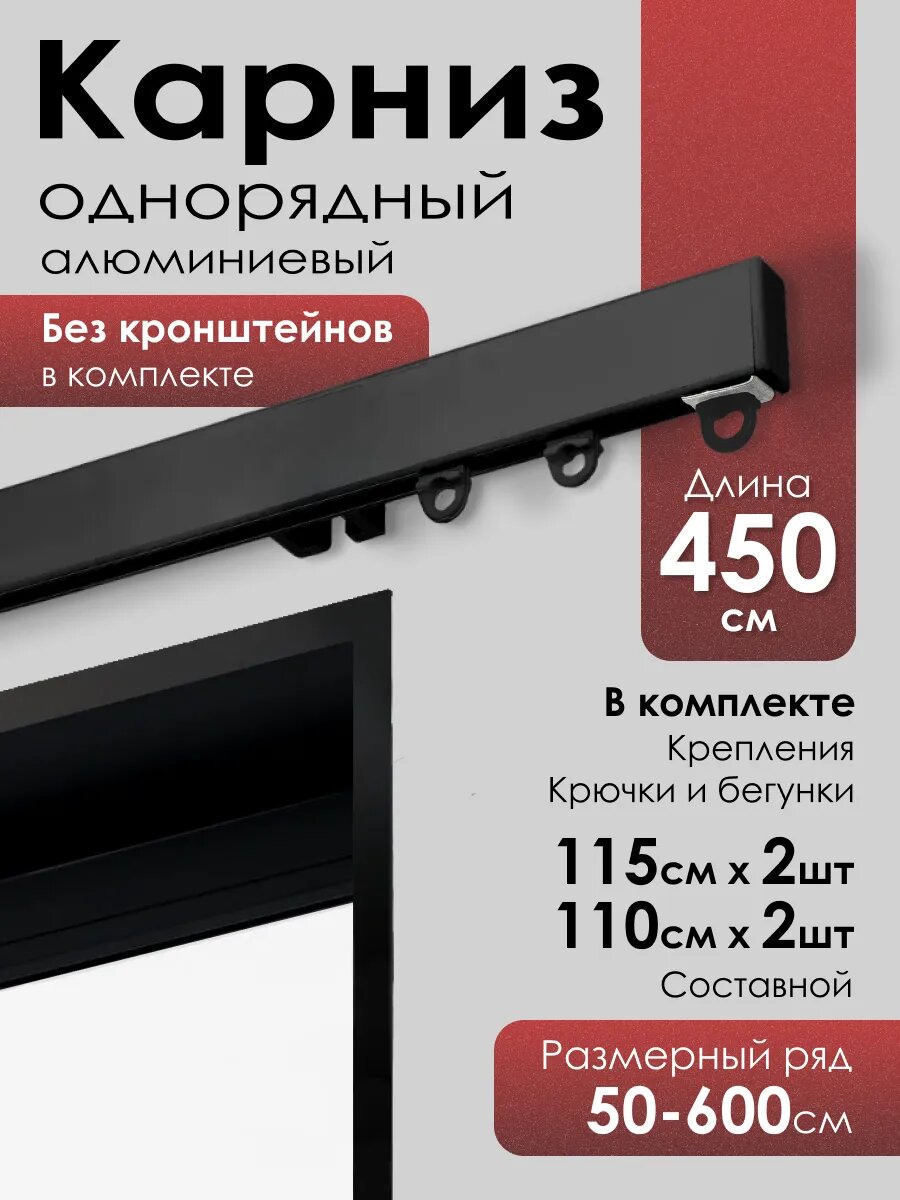 Карниз для штор на окно профильный однорядный, черный,450 см.
