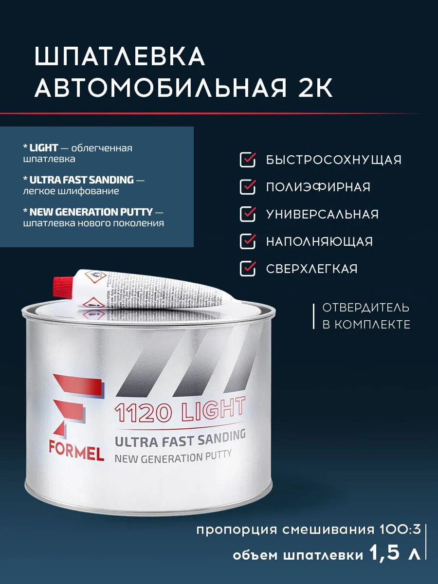 Шпатлевка автомобильная 1,5 л 2К бежевая полиэфирная сверхлегкая с отвердителем / FORMEL 1120 / финишная