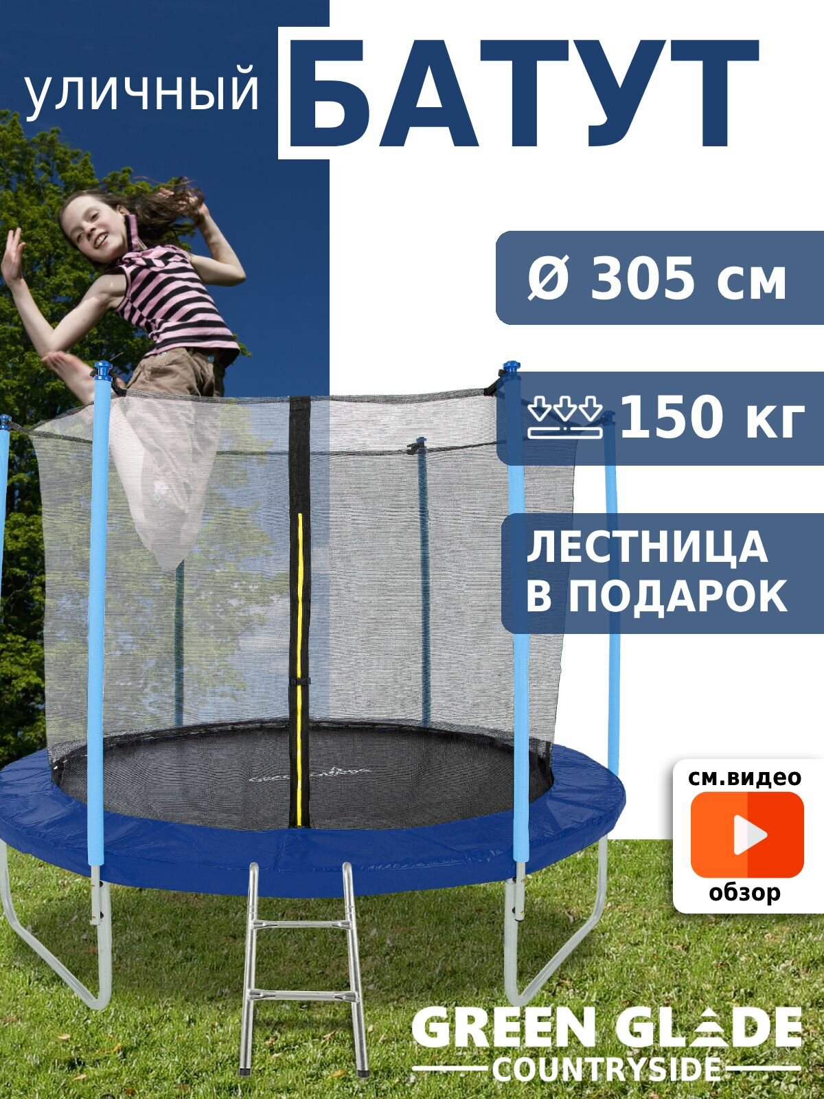 Батут с защитной сеткой 305 см (10ft) Green Glade - большой каркасный уличный батут с лестницей для дачи, для детей и взрослых максимальный вес 150 кг