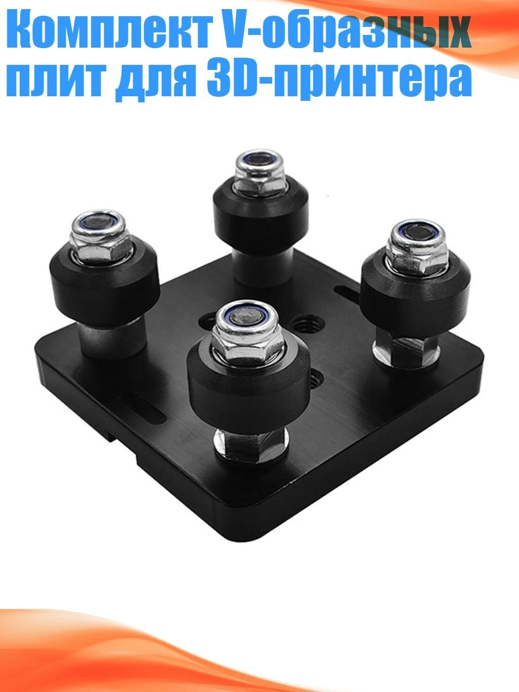 Комплект V-образных плит для 3D-принтера, Черное колесо