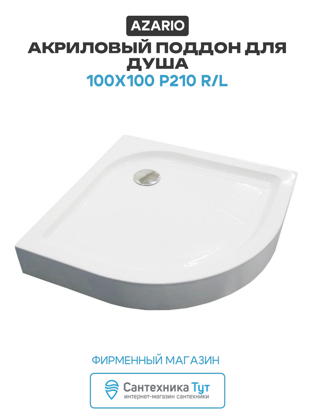 Акриловый поддон для душа Azario 100х100 P210 R/L Белый акрил 100х100