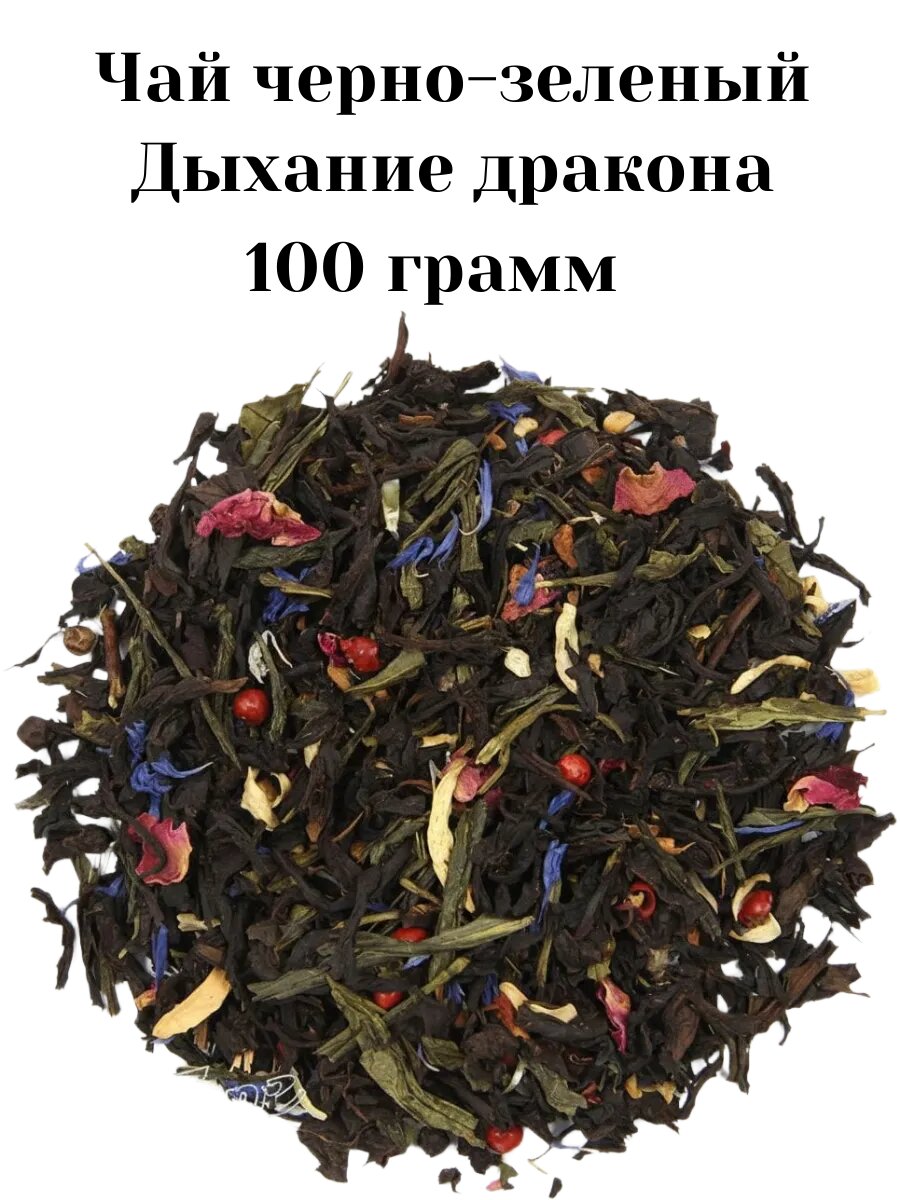 Чай черный- зеленый Дыхание дракона 100 грамм