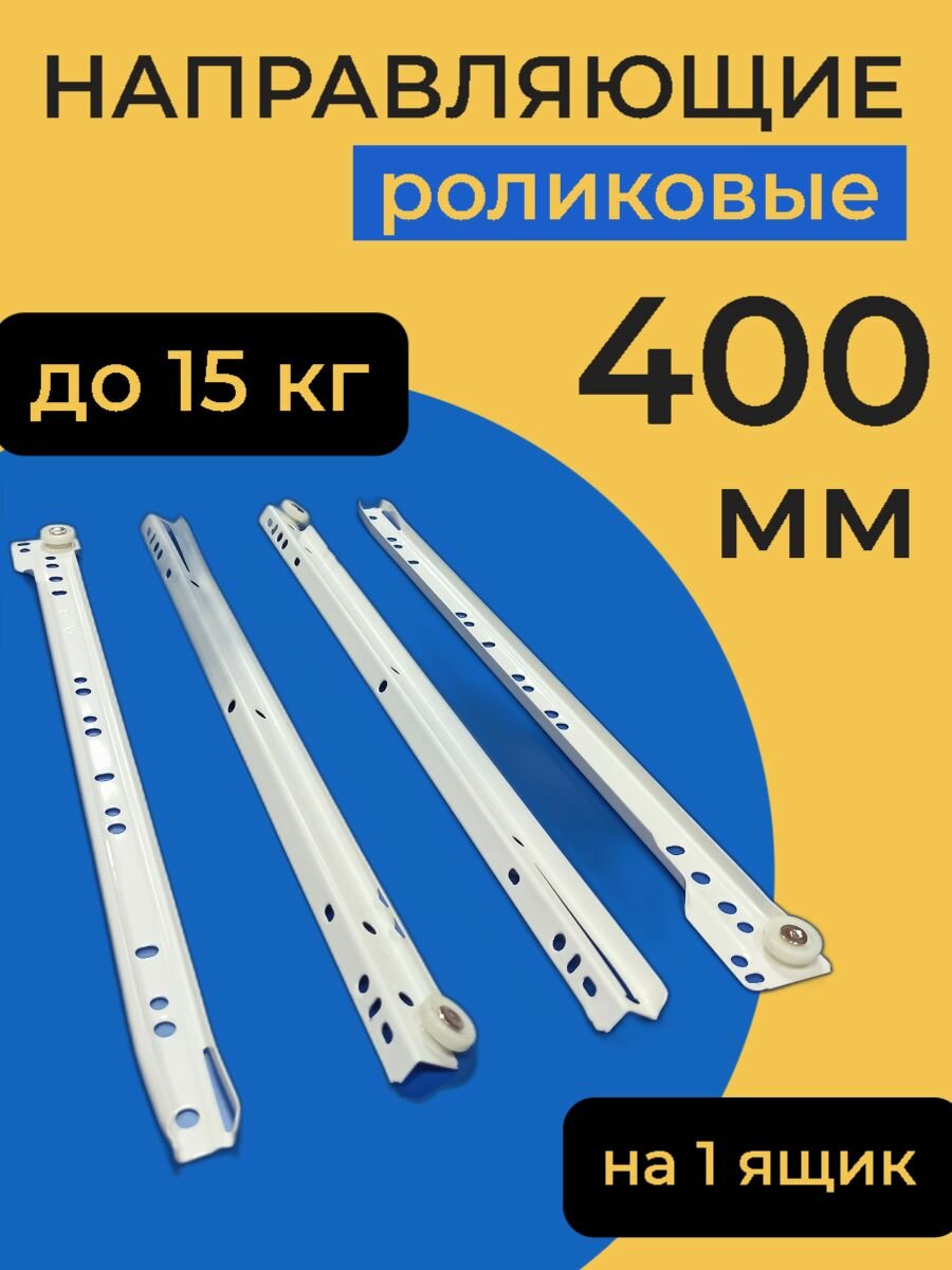 Направляющие роликовые для комода нагрузка 15кг 400 мм комплект на 1 ящик