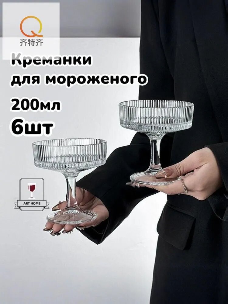 Креманки для мороженого Art Home, 6 шт, прозрачные, 200 мл, диаметр 10.3 см, боросиликатное стекло