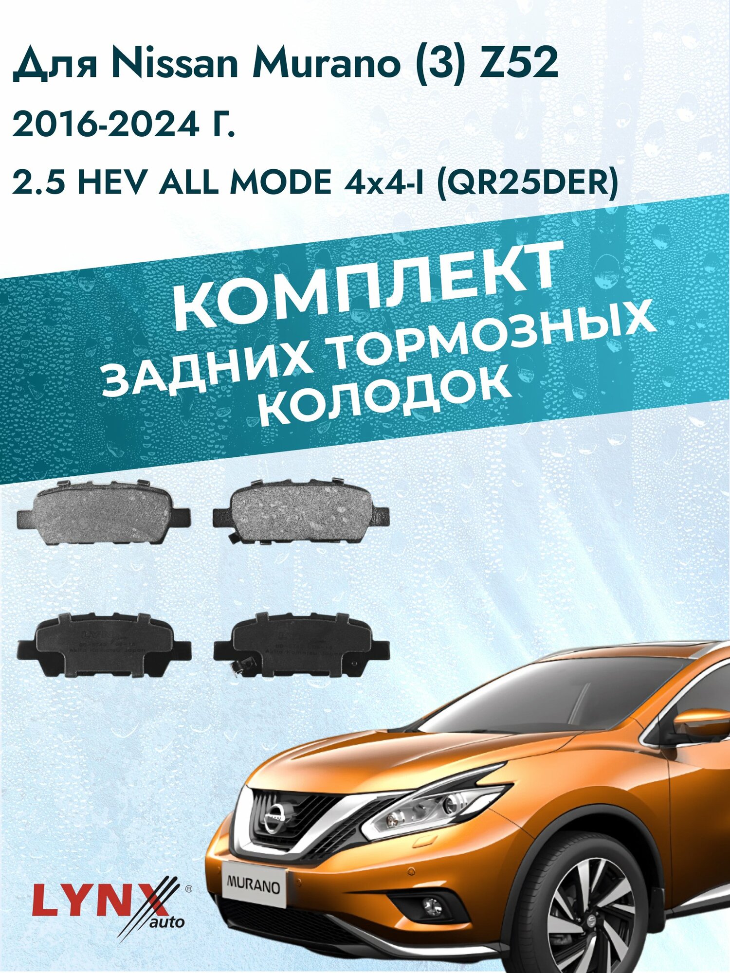 Комплект задних дисковых тормозных колодок на Nissan Murano (3) Z52 2016-2024г. / 2.5 (QR25DER) ВD-5745 / Ниссан Мурано