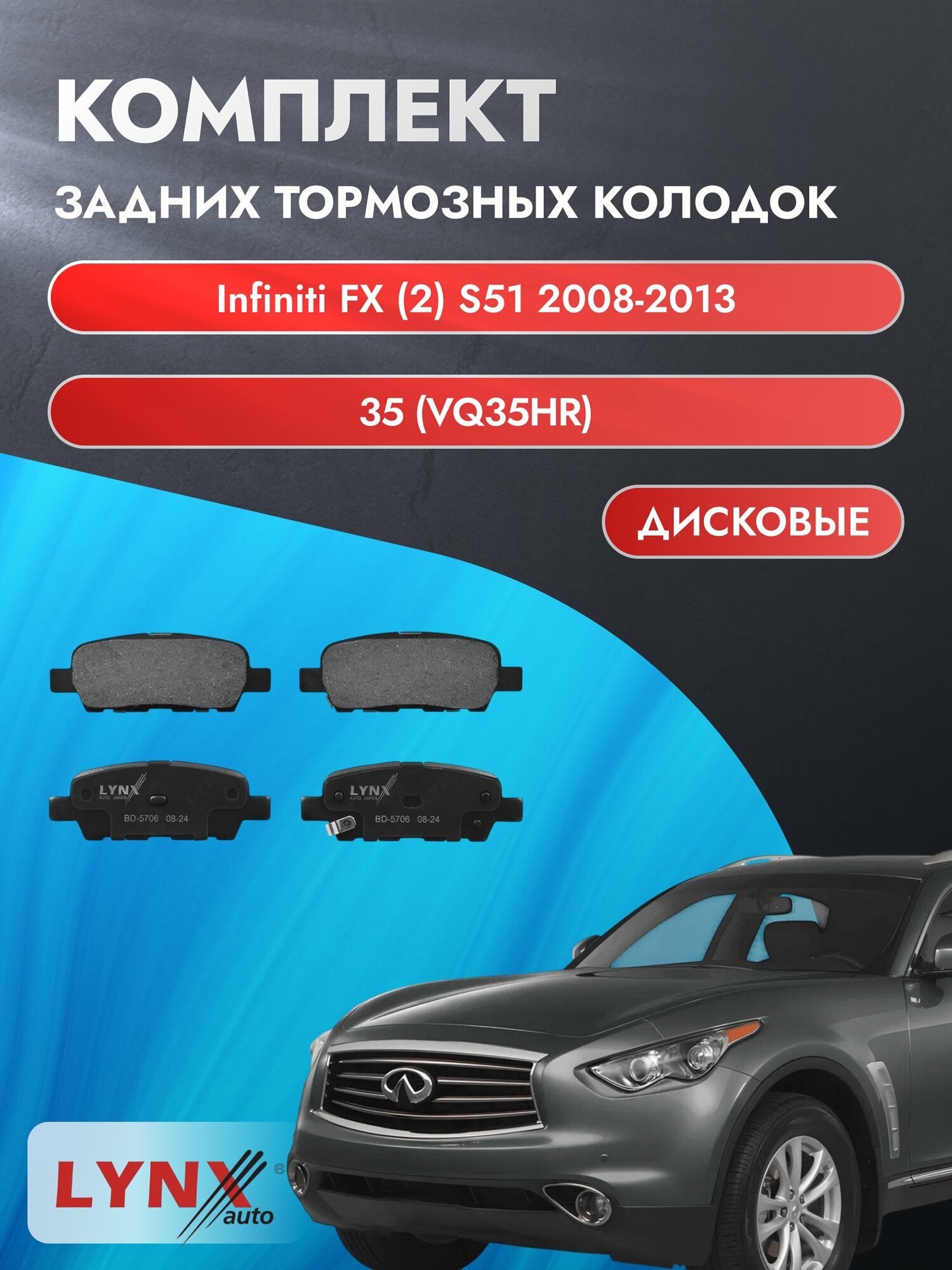 Комплект задних тормозных колодок на Infiniti FX (2) S51 2008-2013г. / 3.5 (VQ35HR) (VQ35HR) ВD-5706 / Инфинити ФХ