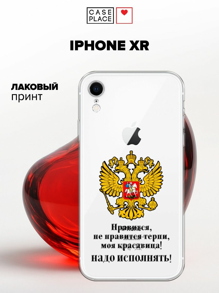 Силиконовый чехол на Apple iPhone XR / Айфон XR с принтом Нравится, не нравится