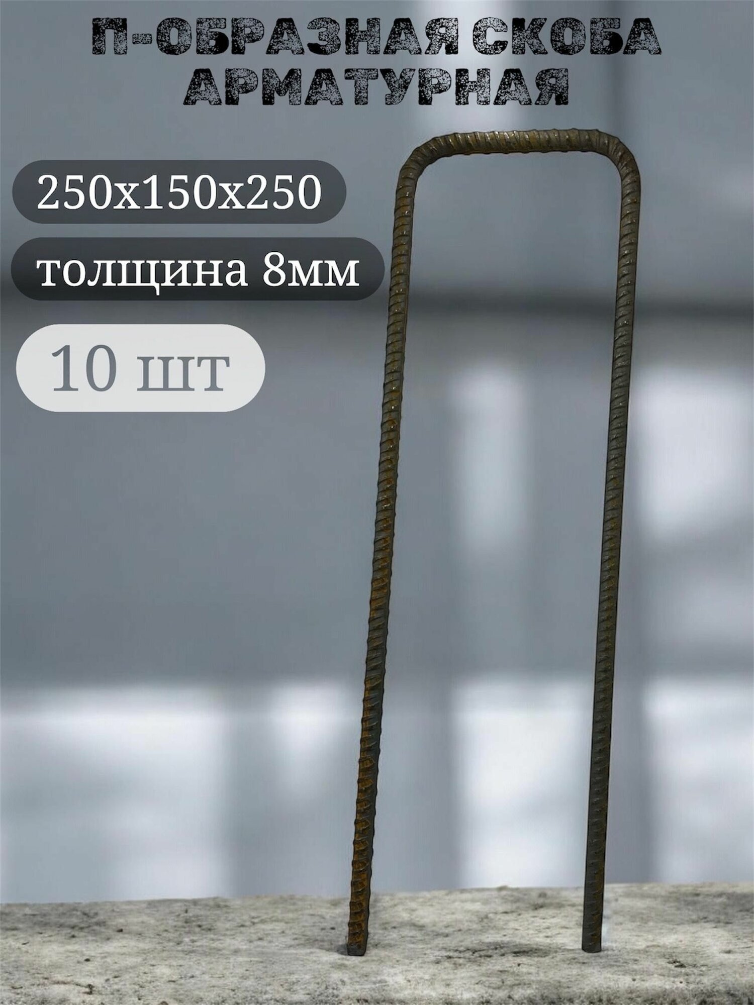 П-образная скоба из арматуры 250х150х250 мм, толщина 8мм - 10 штук