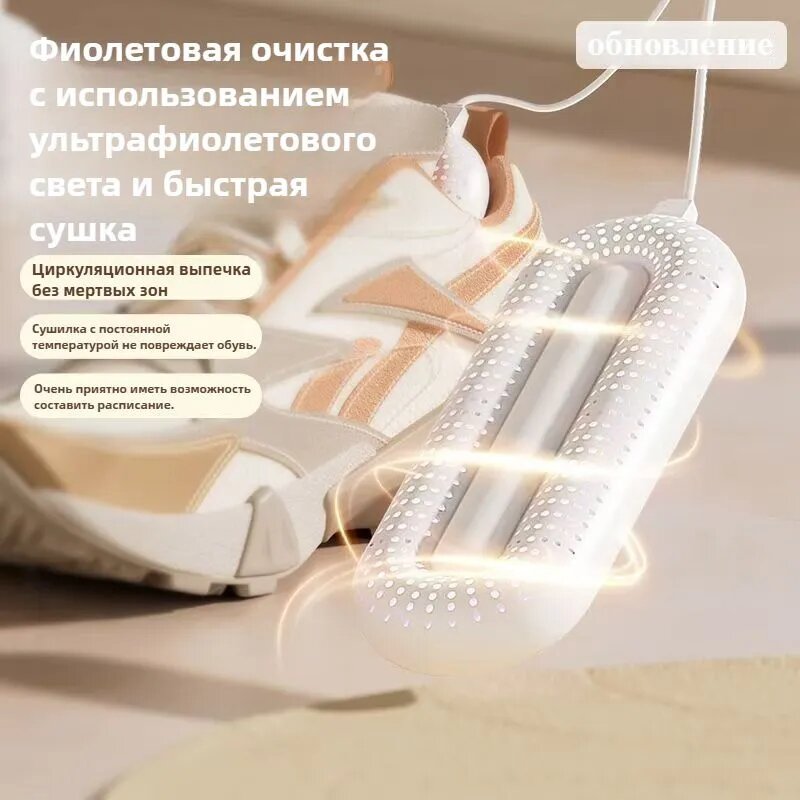 Xiaomi Сушилка для обуви с таймером и ультрафиолетовой очисткой, модель Zero-Shoes, 265г, белый — фото 1