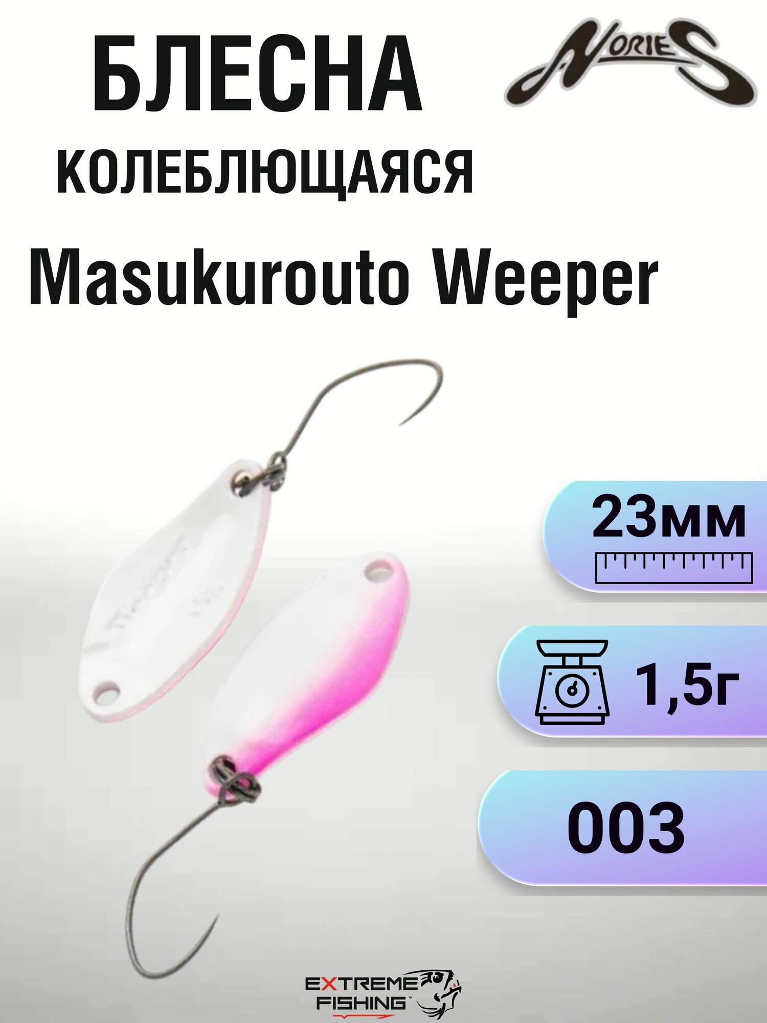 Блесна Nories Masukurouto Weeper, 1.5г, 003