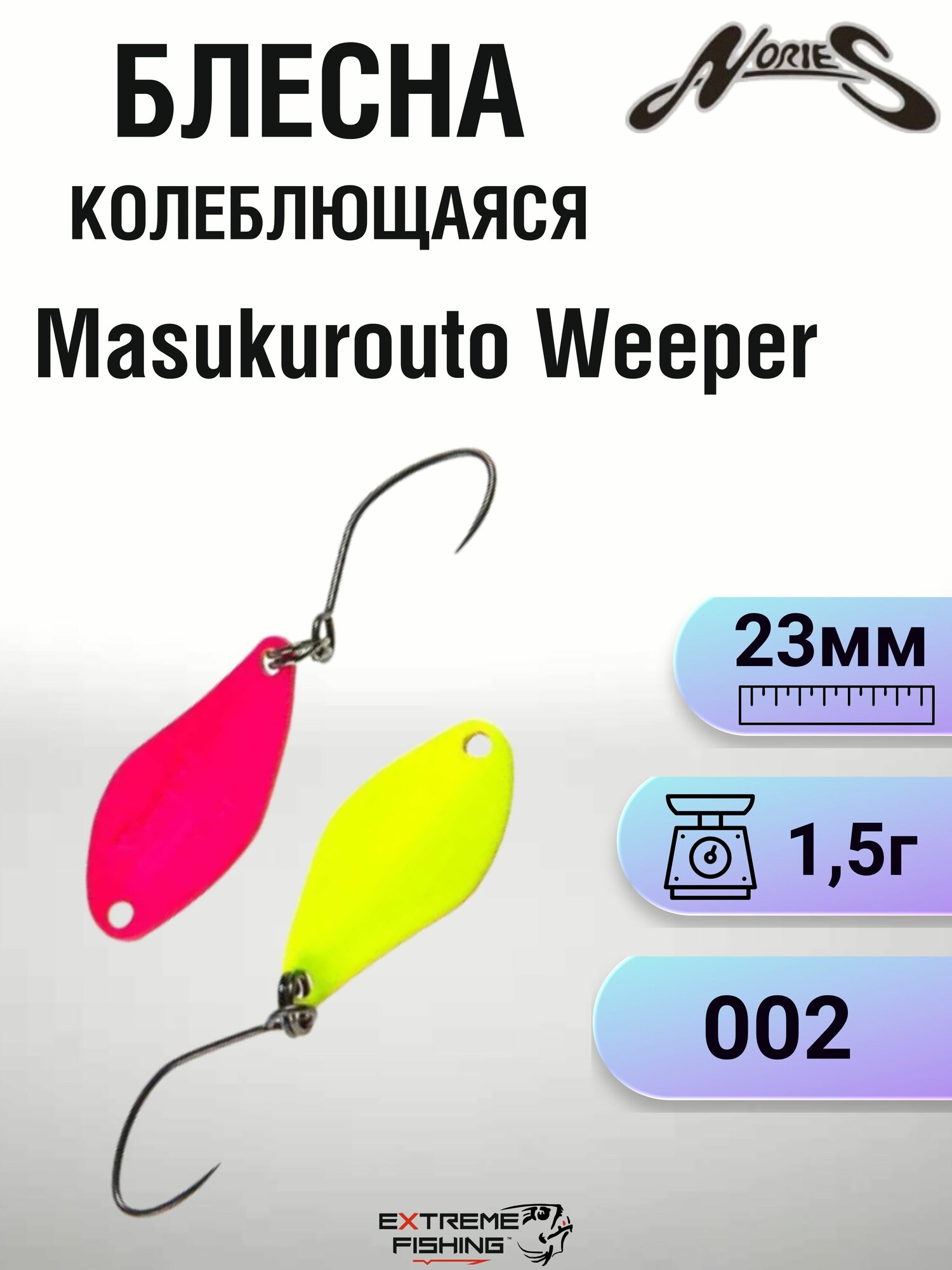 Блесна Nories Masukurouto Weeper, 1.5г, 002