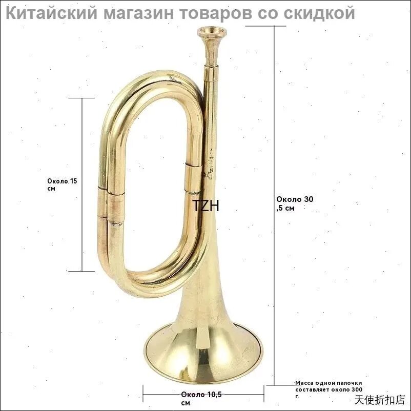 Маршевый горн для кавалерийской трубы с мундштуком 30,5 х 10,5 см