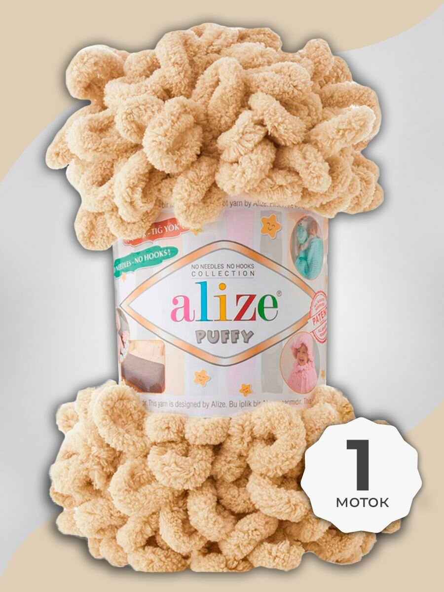 Пряжа для вязания Alize Puffy с готовыми петлями, цвет 95 Светло - бежевый, 100 г / 9 м, 1 моток