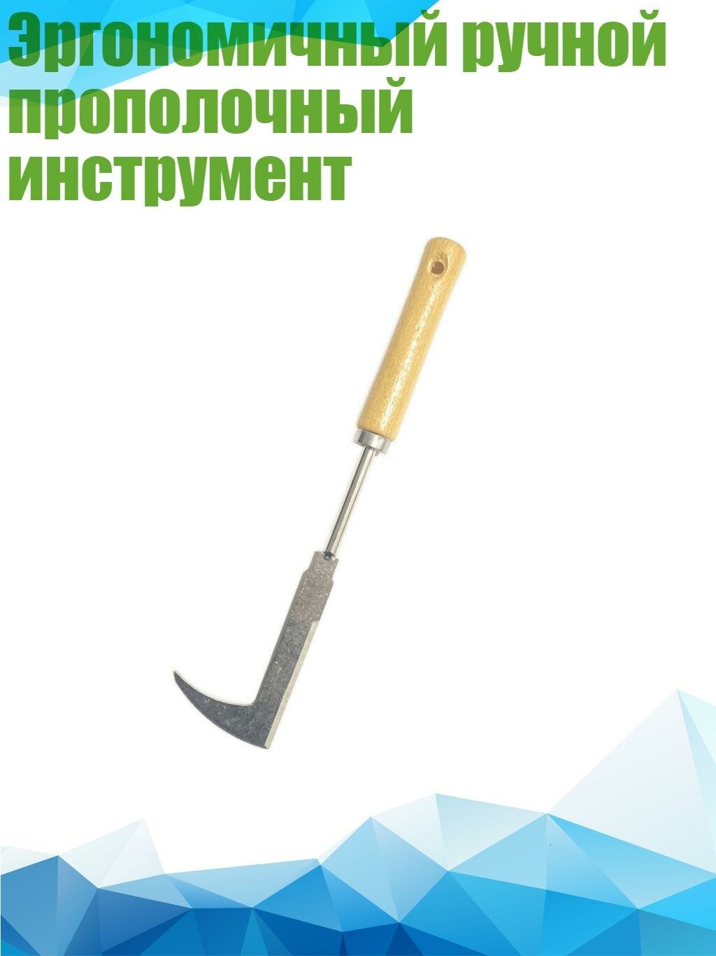 Эргономичный ручной прополочный инструмент
