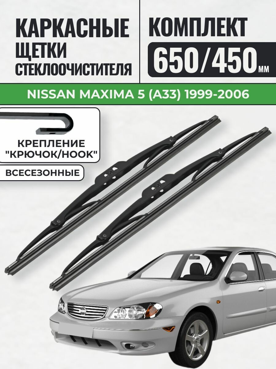650 450 Щетки каркасные Nissan Maxima 5 (A33) 1999-2006 / KurumaKit Дворники стеклоочистителя Ниссан Максима